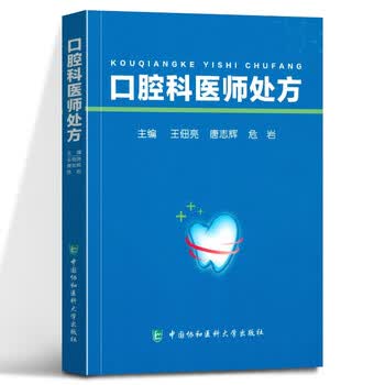 口腔科医师处方 中国协和医科大学出版社