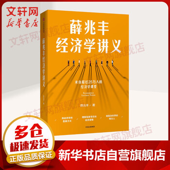 薛兆丰经济学讲义 《薛兆丰的经济学课》主理人、《经济学通识》作者、奇葩说导师薛兆丰著