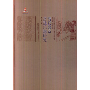 清代盛京乐舞研究【正版图书】