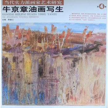 牛京章油画写生绘画油画写生画中国现代画册 图书