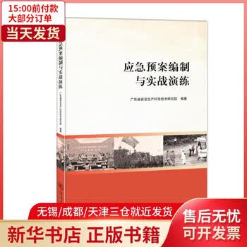 【新华书店】 应急预案编制与实战演练 9787566831590 全新正版