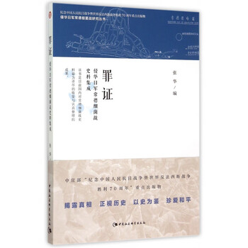 罪证(侵华日军常德细菌战史料集成)/侵华日军常德细菌战研究丛书