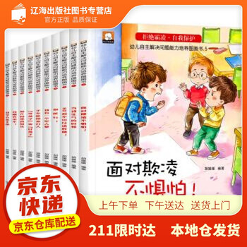 【新华图书籍 正版速发】幼儿自主反霸凌绘本十册 胡媛媛 著 广东旅游出版社 9787557022556