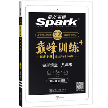 艾派-巅峰训练-完形填空八年级2021 初中通用 上海交通大学出版社 马德高 著