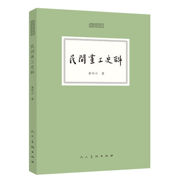 正版人美文库民间画工史料 人民美术出版社