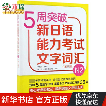 5周突破新日语能力考试文字词汇(N2第3版)