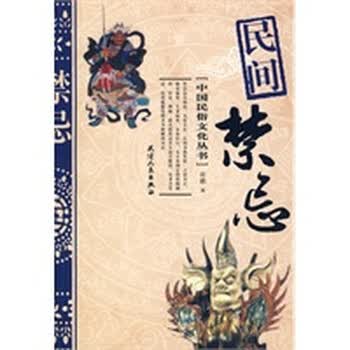 民间禁忌【正版图书】