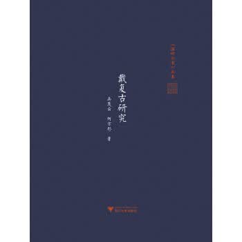 戴复古研究 吴茂云 浙江大学出版社 9787308175449