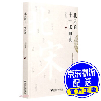 北宋的十一张面孔 唐宋历史系列