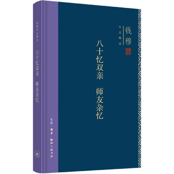 八十忆双亲师友杂忆(精)/钱穆作品精选