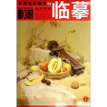 色彩静物-于萍色彩教学-临摹-04【正版图书】