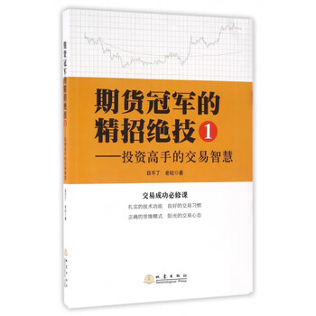 期货冠军的精招绝技(1投资高手的交易智慧)