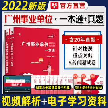 广州事业单位考试用书】华图广东省事业单位编制2022年综合公共基础知识职业能力倾向测验广州市珠海黄埔民政局越秀增城南沙区 【广州事业单位】一本通+真题