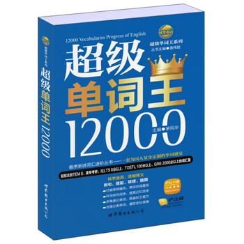 风华英浯·单词王系列：单词王12000