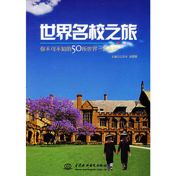 世界名校之旅你不可不知的50所世界名校江乐兴周国宝【正版保证 江乐兴 周国宝