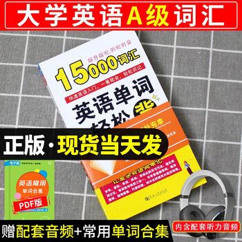 备战2022年高等学校英语应用能力考试A级通用大纲词汇 大学英语A级词汇