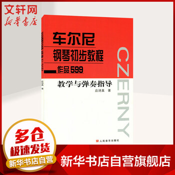 车尔尼钢琴初步教程作品599 教学与弹奏指导 钢琴基础教程 人民音乐出版社