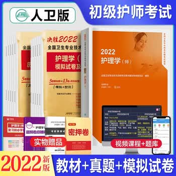 初级护师人卫版2022轻松过 初级护师考试用书护理学师全国护师资格考试教材习题集历年真题模拟试卷 【人卫版】官方教材+习题集+历年真题+模拟试卷