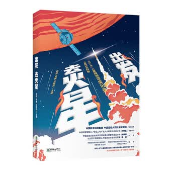 出发去火星9787505448179