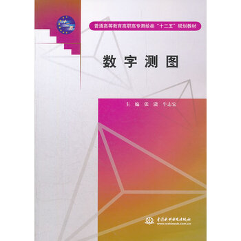 数字测图【正版图书】
