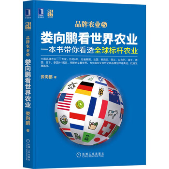 娄向鹏看世界农业：一本书带你看透全球标杆农业 娄向鹏
