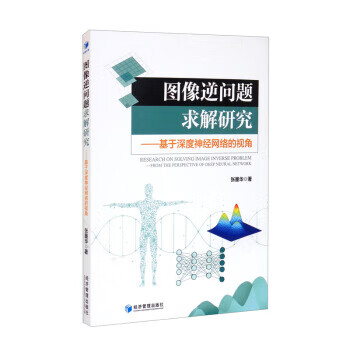 【新华正版】 图像逆问题求解研究——基于深度神经网络的视角 张墨华 著 经济管理出版社