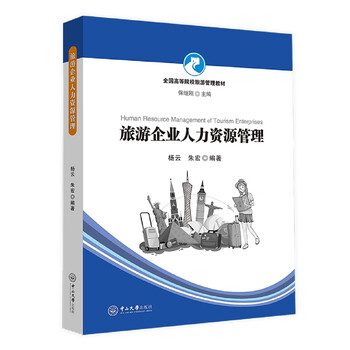 旅游企业人力资源管理(全国高等院校旅游管理教材)