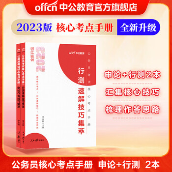 中公教育2023公务员考试核心考点手册：申论作答技巧集萃+行测速解技巧集萃 2本套
