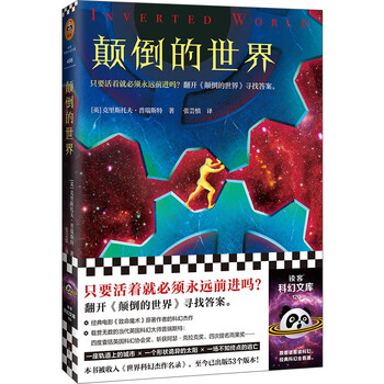颠倒的世界（《致命魔术》原著作者的杰作！只要活着就必须永远前进吗？）（读客科幻文库）