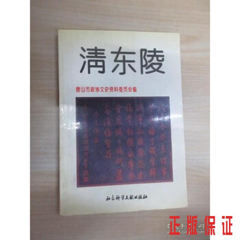 保证正版  可开发票！！清东陵,