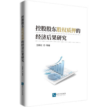 控股股东股权质押的经济后果研究