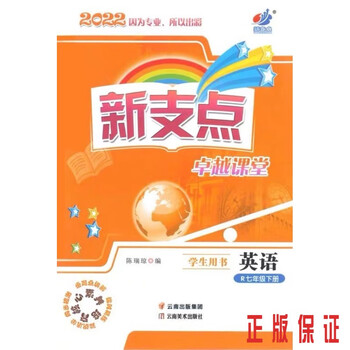 菏泽发出！！2022春新款 新支点课堂七年级下册英语 人教版 含试卷 送答案