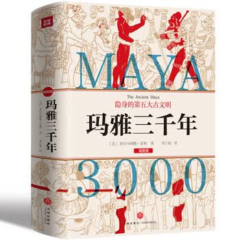 玛雅三千年 插图版 图书