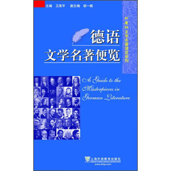德语文学名著便览【正版图书】