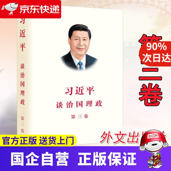 【新华书店】习近平谈治国理政 第三卷 中文平装 2020年版 外文出版社新时代思想学习理论党政读物党建书籍书