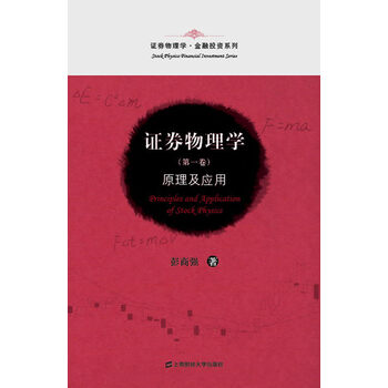 证券物理学【新华书店，售后无忧】