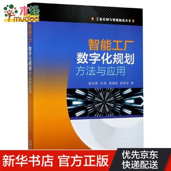 智能工厂数字化规划方法与应用/工业控制与智能制造丛书