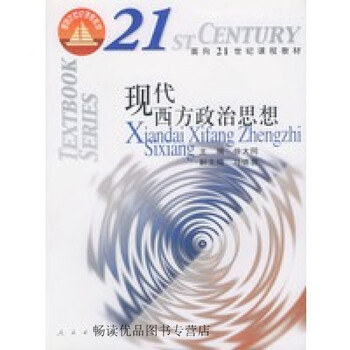 现代西方政治思想 徐大同