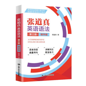 张道真英语语法 第三版3版 精华版张道真实用英语语法初中高中大学考研英语语法大全英语语法学习工具书