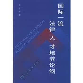 国际法律人才培养论纲 王宏林 商务印书馆