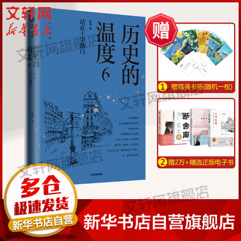 历史的温度 6 站在十字路口 图书