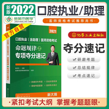 金英杰2022年口腔执业助理医师资格考试用书命题规律之夺分速记历年真题解析辅导用书