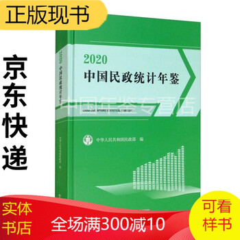 中国民政统计年鉴2021 中国民政统计年鉴2020