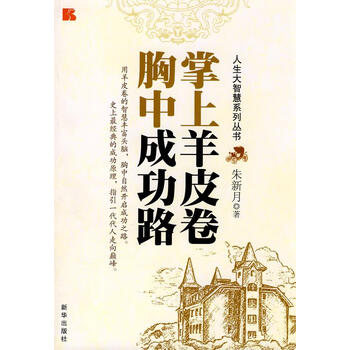 掌上羊皮卷 胸中成功路【正版图书】