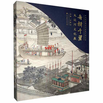 【京联正品】舟楫千里：大运河文化展王春法9787569939194