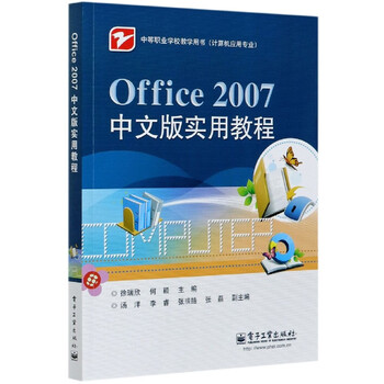 Office2007中文版实用教程(计算机应用专业中等职