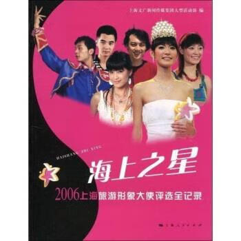 海上之星:2006上海旅游形象大使评选全记录 上海文广新闻传媒集团大型活动部 编 上海人民出版社