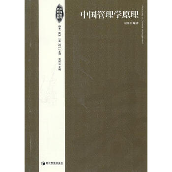 中国管理学原理【正版图书，放心购买】