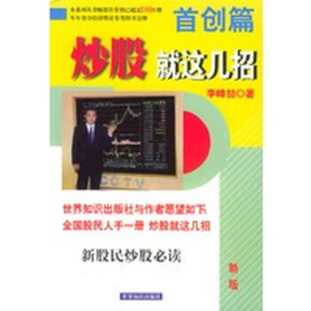 炒股就这几招--篇 李幛喆 世界知识出版社