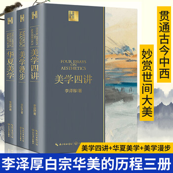 李泽厚美学三书 美学漫步+华夏美学+美学四讲 悟空心灵花园 美学原理散谈美书籍 正版书籍